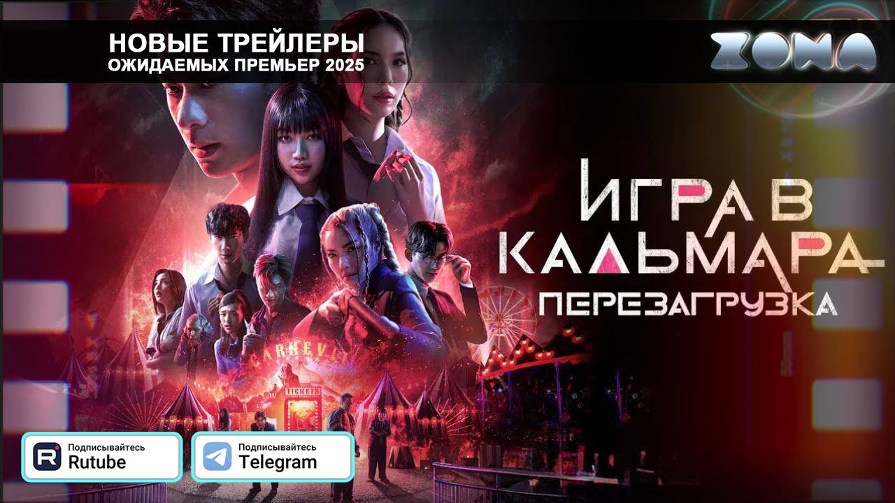 Игра в кальмара: Перезагрузка – дублированный трейлер 2025 (ZONA)