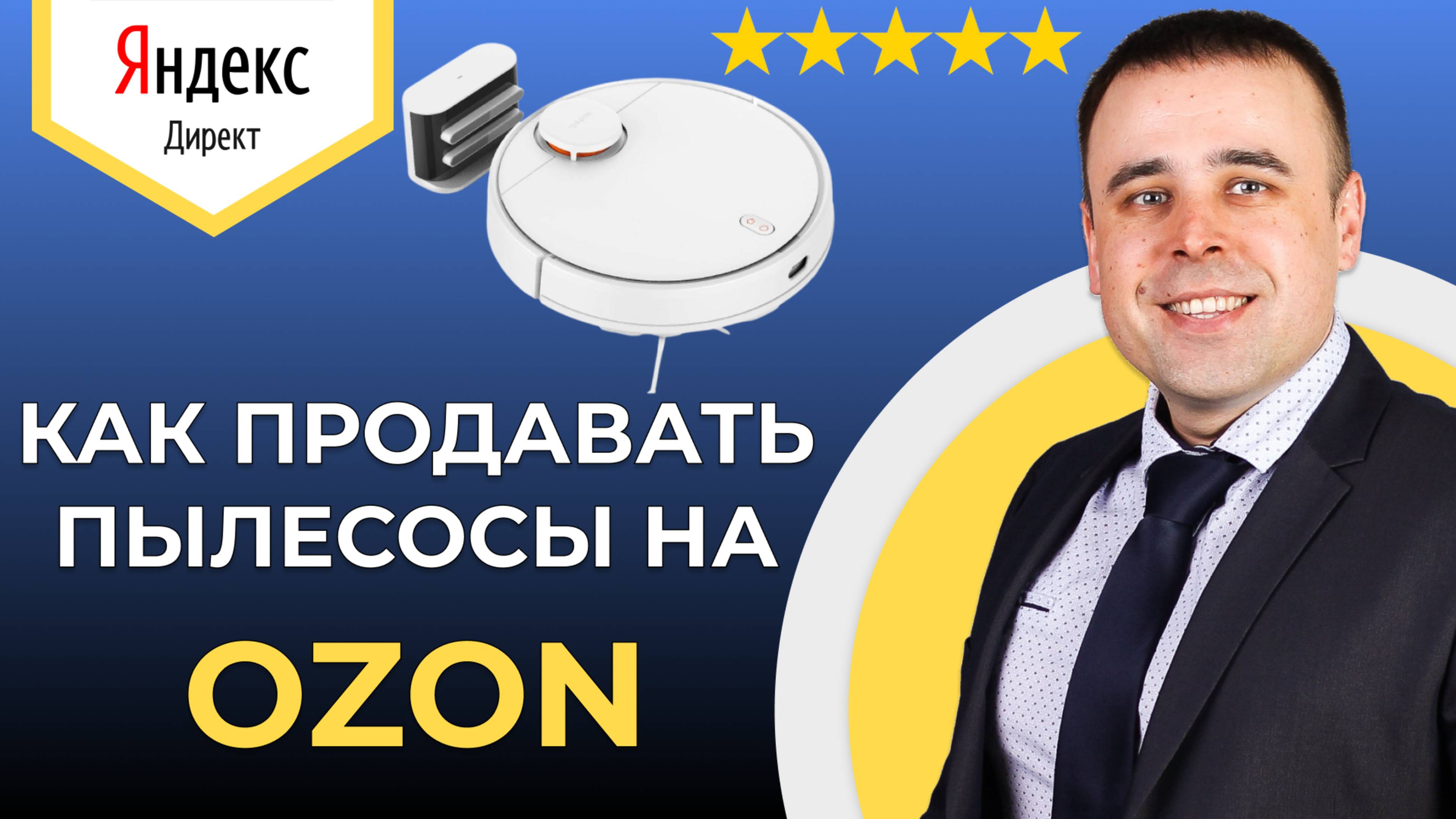 Внешний трафик на Озон! Как продавать роботы-пылесосы на Ozon через Яндекс.Директ