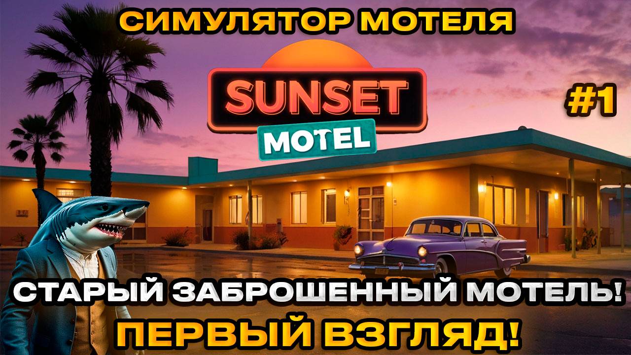 Sunset Motel  - Симулятор мотеля ОТКРЫВАЕМ СТАРЫЙ ЗАБРОШЕННЫЙ МОТЕЛЬ [Первый взгляд][1]