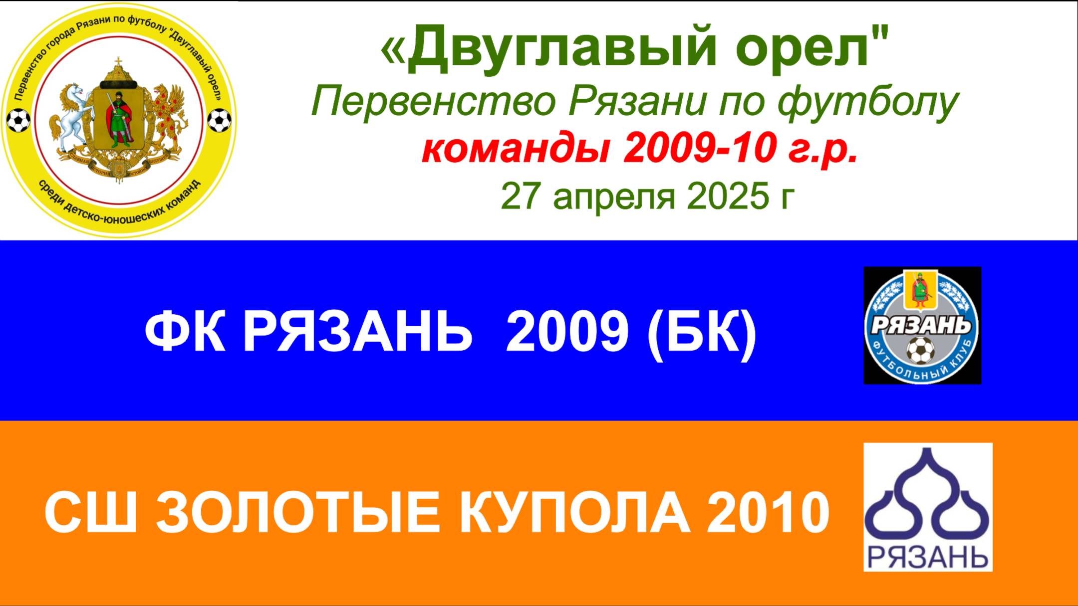 2025.04.27 ФШ Рязань 2009 (ПК) - СШ Золотые купола 2010