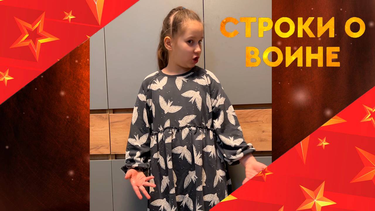 СТРОКИ О ВОЙНЕ. Читает Варя Зибрина (12+)