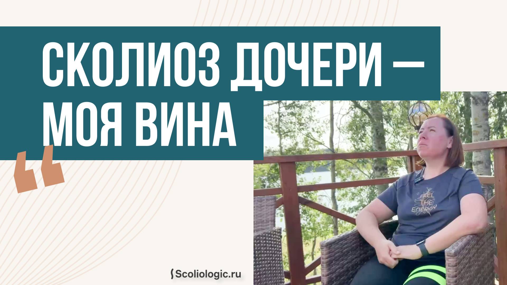 «Сколиоз дочери – моя вина»