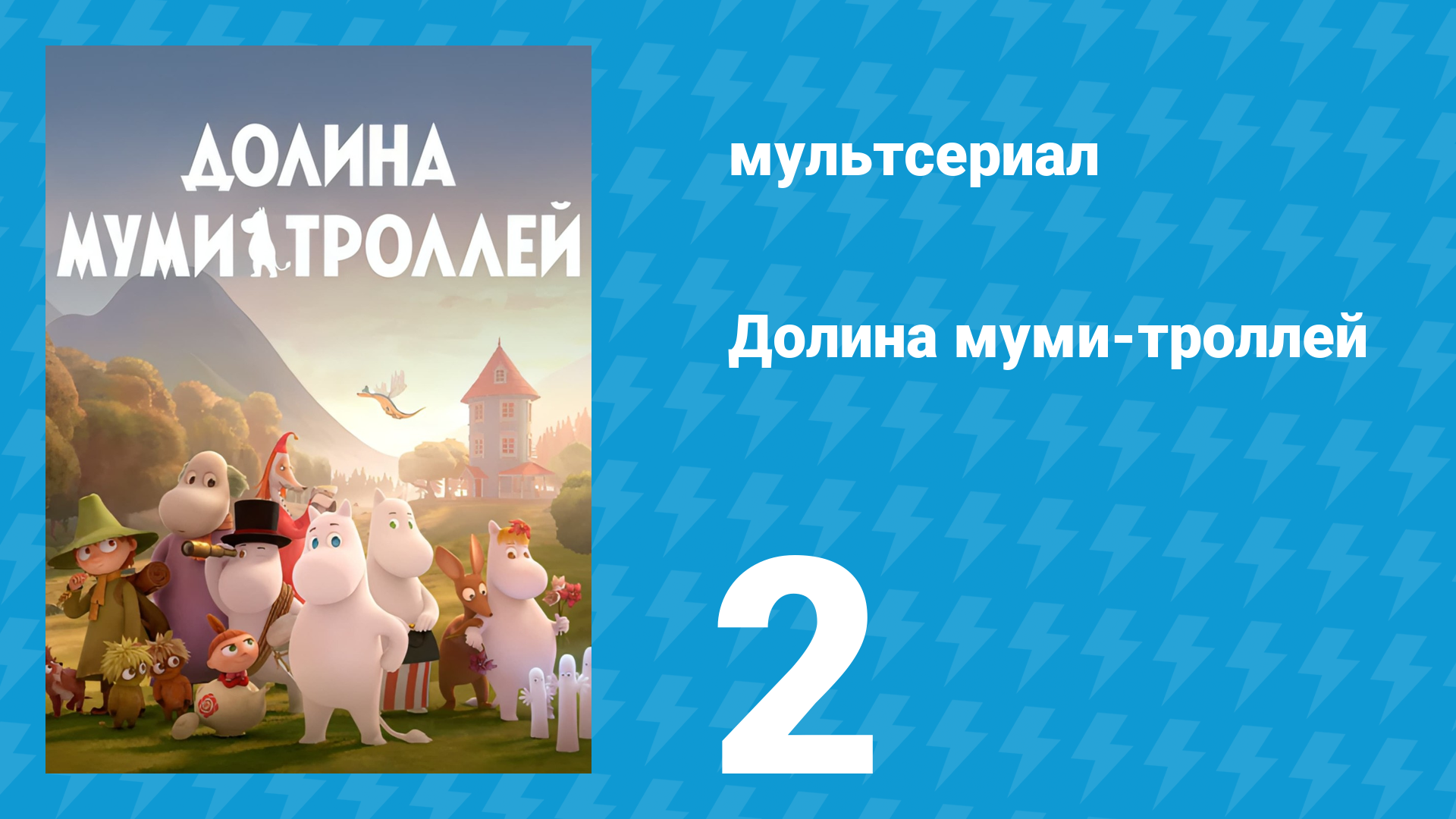 Долина муми-троллей 1 сезон 2 серия «Весенняя песня» (мультсериал, 2019)