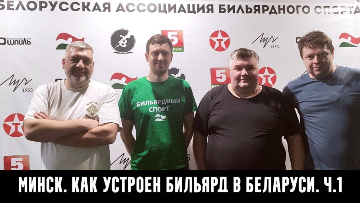 Минск. Как устроен бильярд в Беларуси (часть 1)