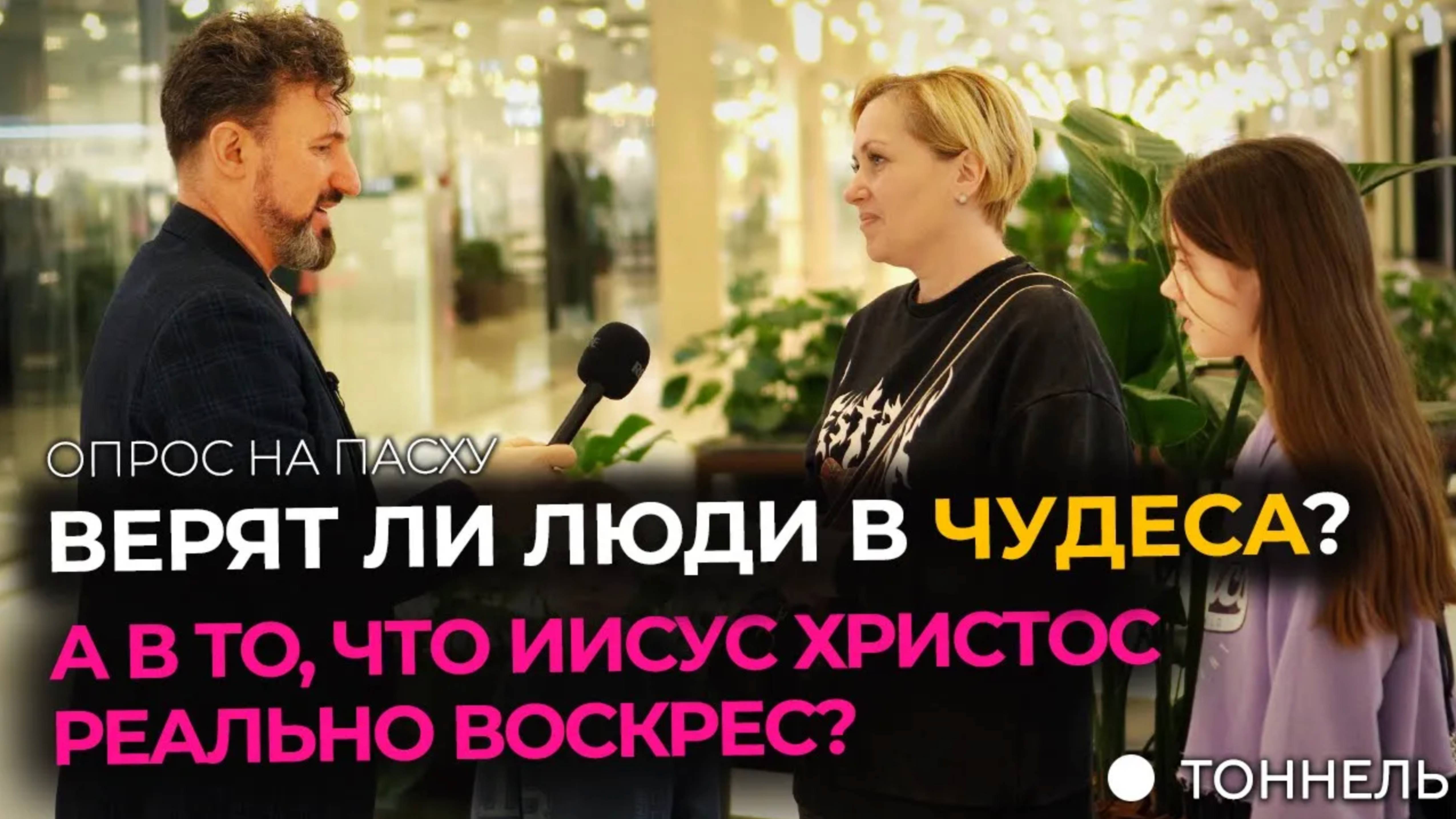 Верят ли в Москве, что Христос реально воскрес? | Опрос и уличное благовестие – Тоннель (Студия РХР)