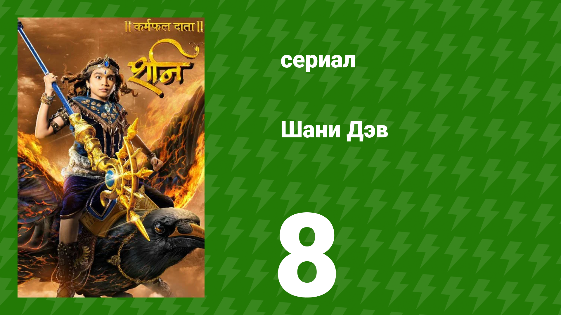 Шани Дэв 1 сезон 8 серия (сериал, 2016)