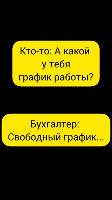 График работы бухгалтера