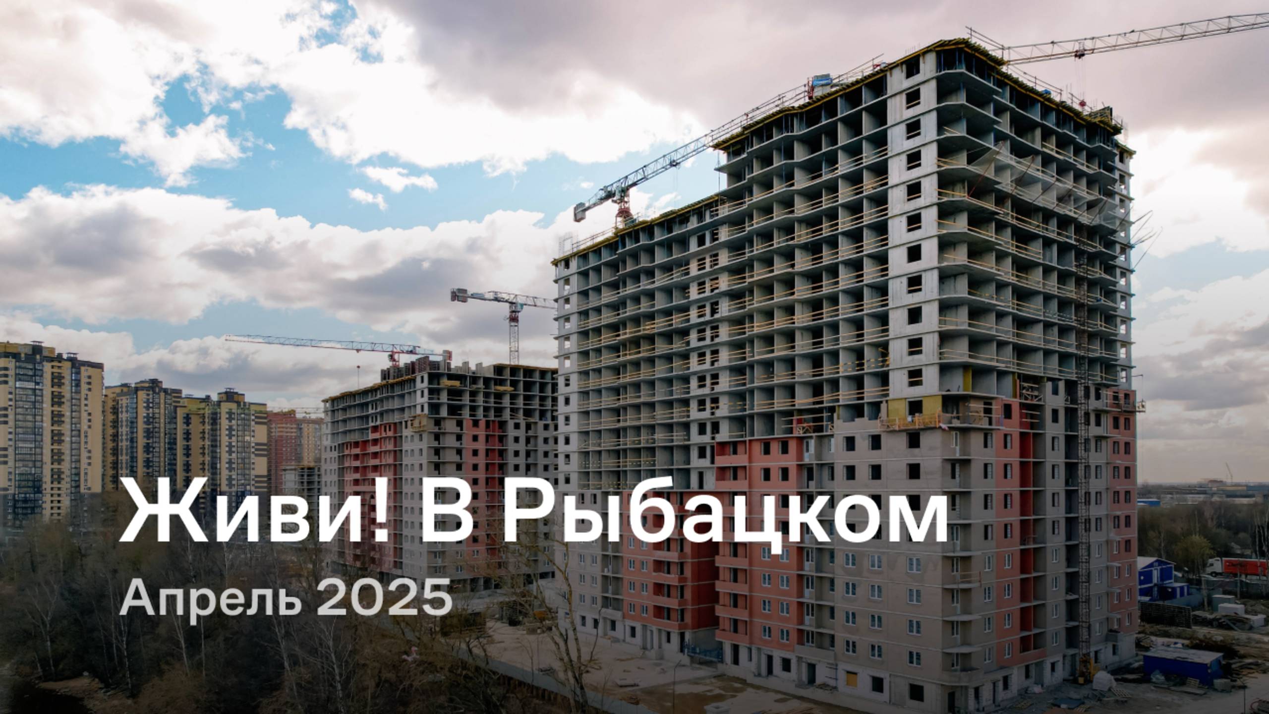 «Живи! В Рыбацком»  / Апрель 2025