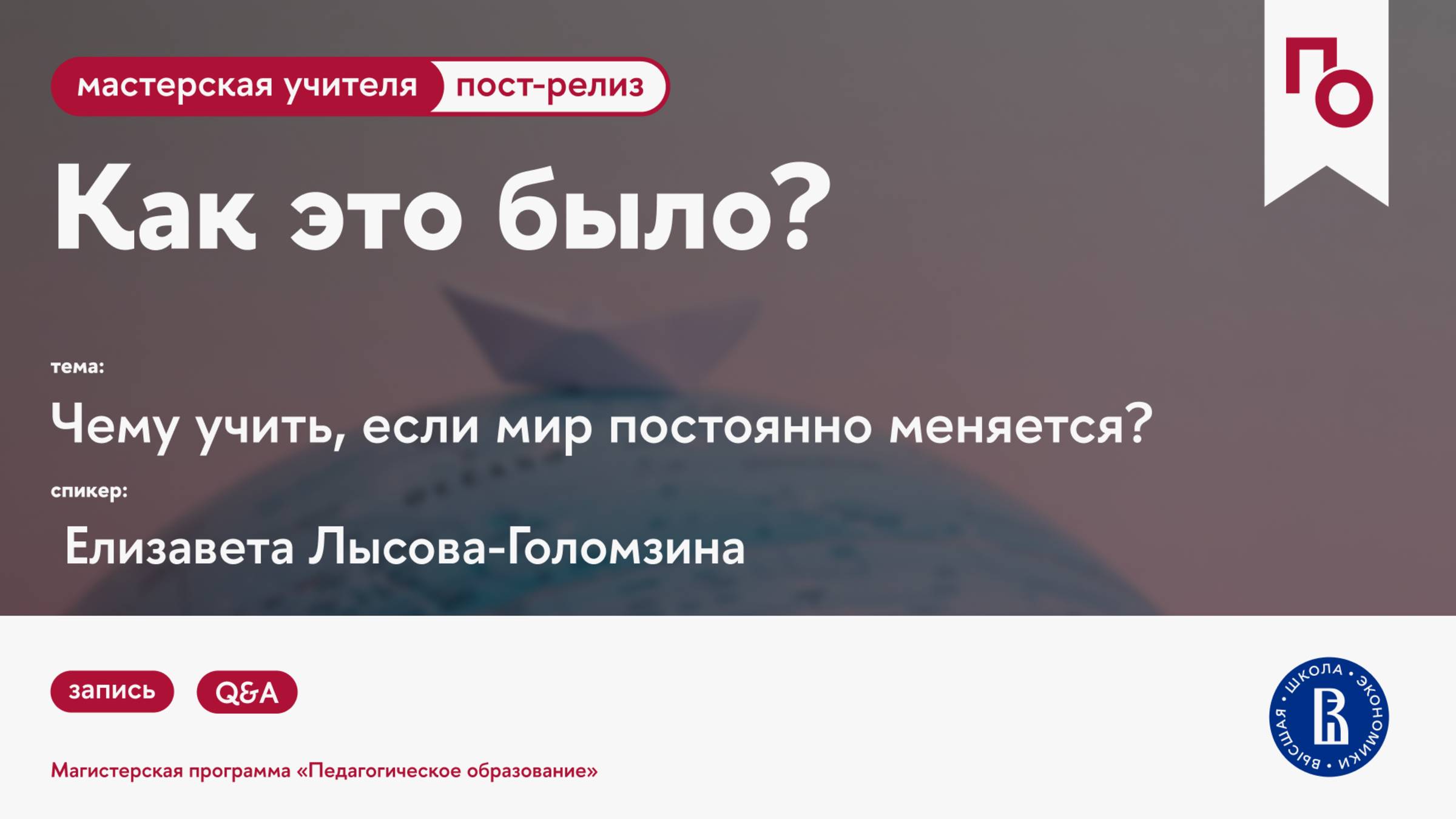 Чему учить, если мир постоянно меняется?