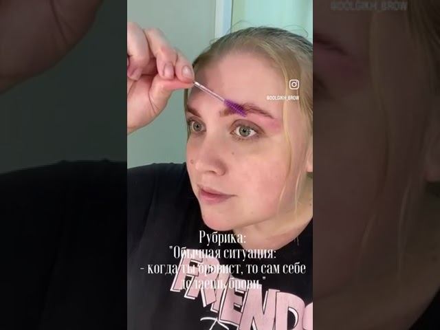 Данная ситуация знакома многим бровистам?)