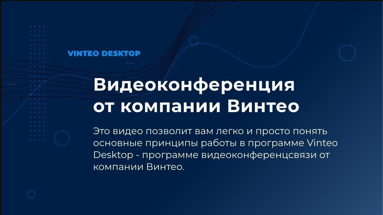 VINTEO Desktop: основные принципы работы