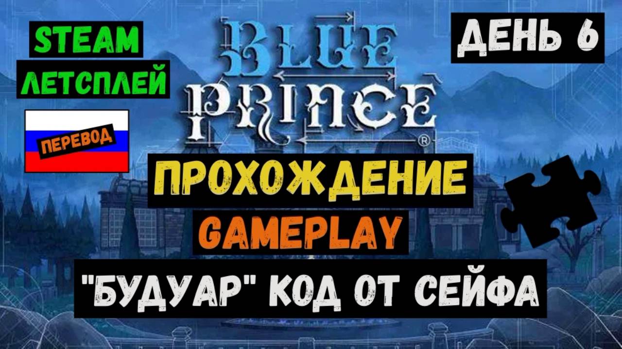 "Будуар" код от сейфа / Blue Prince / Прохождение / Steam / ЛЕТСПЛЕЙ / GAMEPLAY / #6