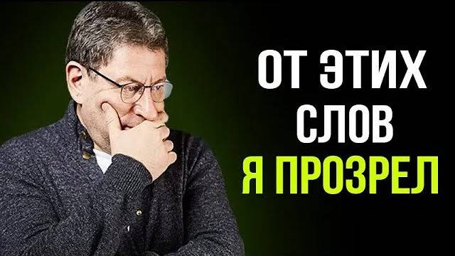 15 Минут - Которые НАВСЕГДА ИЗМЕНЯТ ТВОЙ ВЗГЛЯД НА ЖИЗНЬ ! Михаил Лабковский