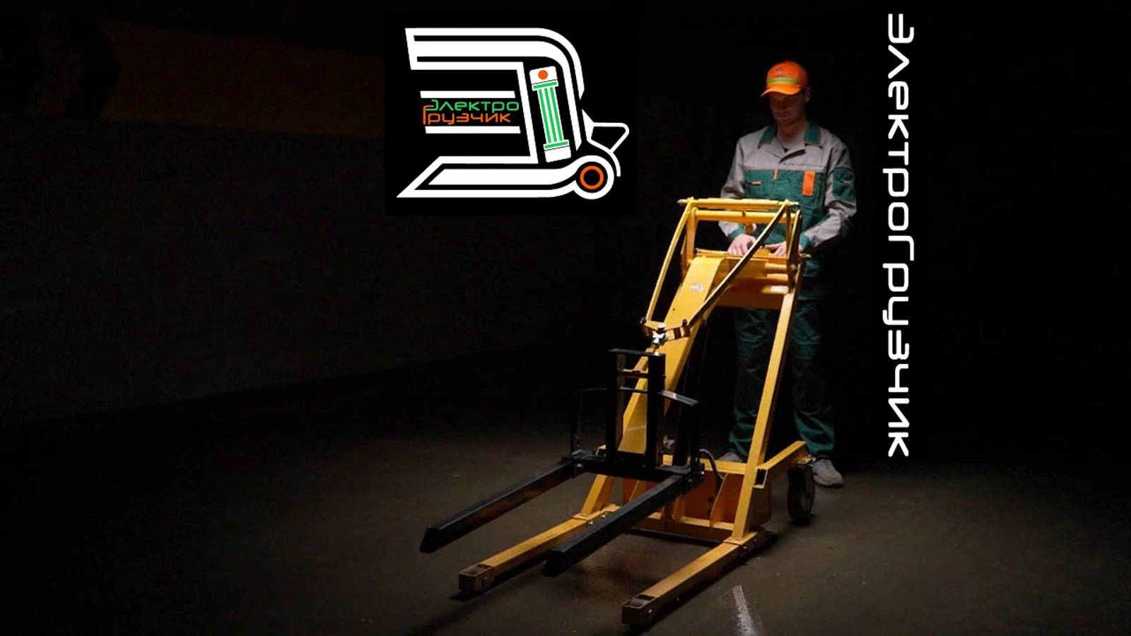 ЭЛЕКТРОГРУЗЧИК Модель ЭГ-1.7-500