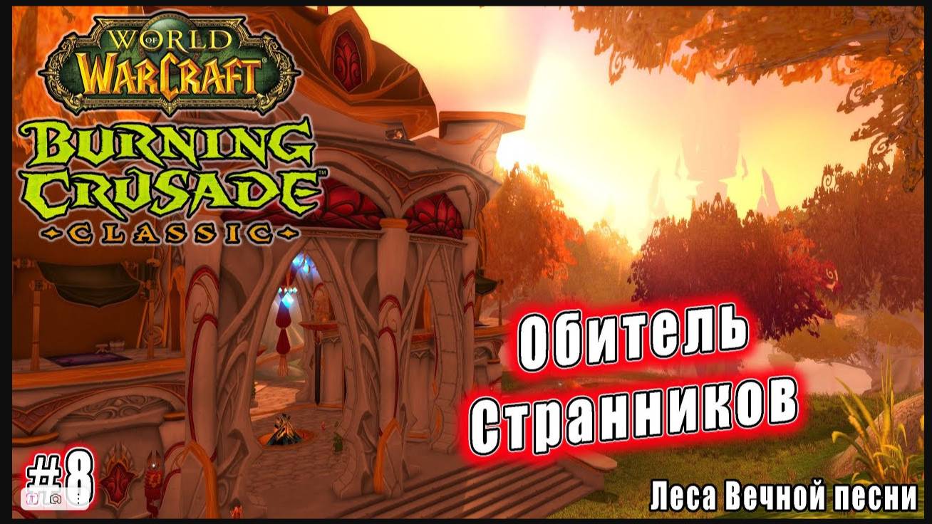 World of Warcraft: The Burning Crusade Classic - Леса вечной песни : Обитель странников (8)