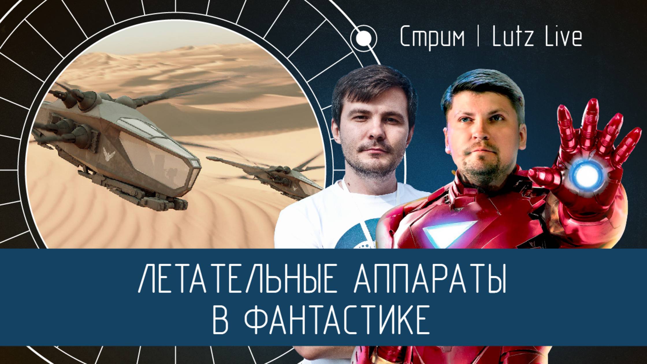 Летательные аппараты в фантастике. Сергей Грищенко [Science Geek Dialogue]