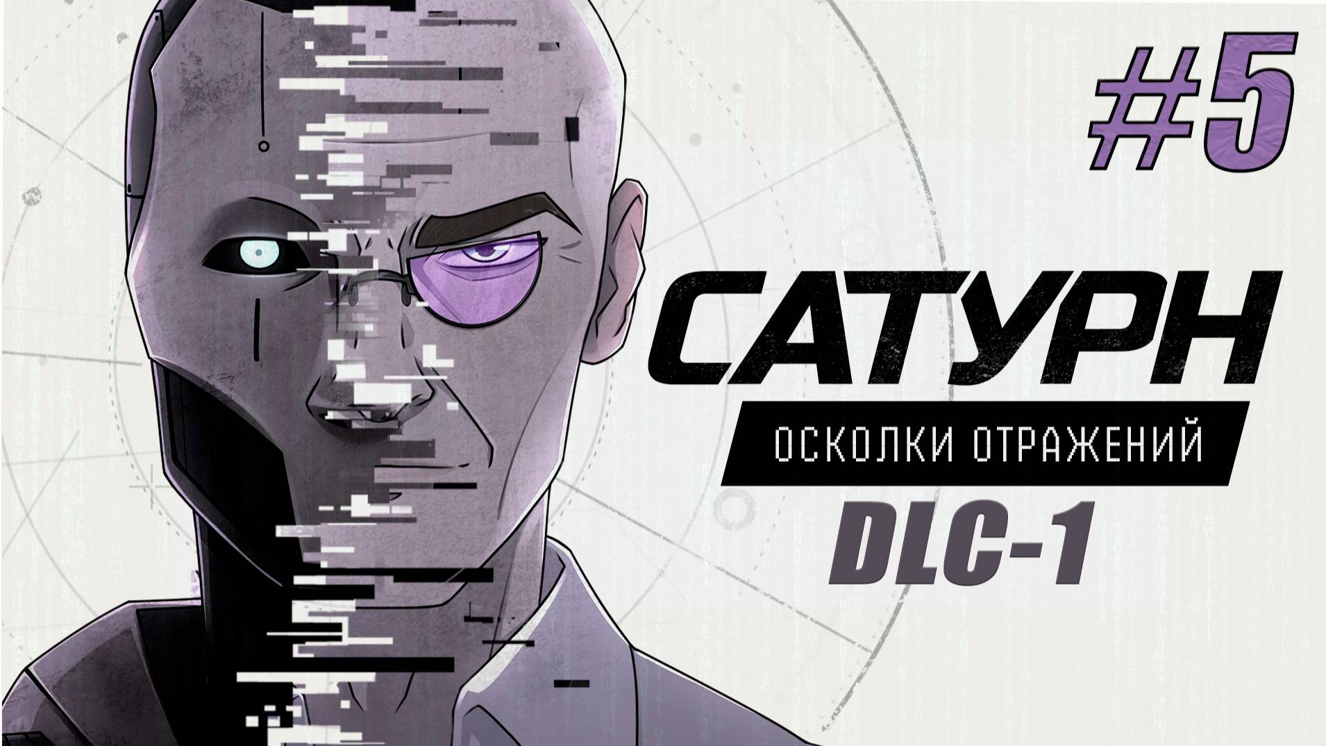 Прошли подземный цех. Диана или Тея. Новый цикл | Сатурн DLC-1 #5