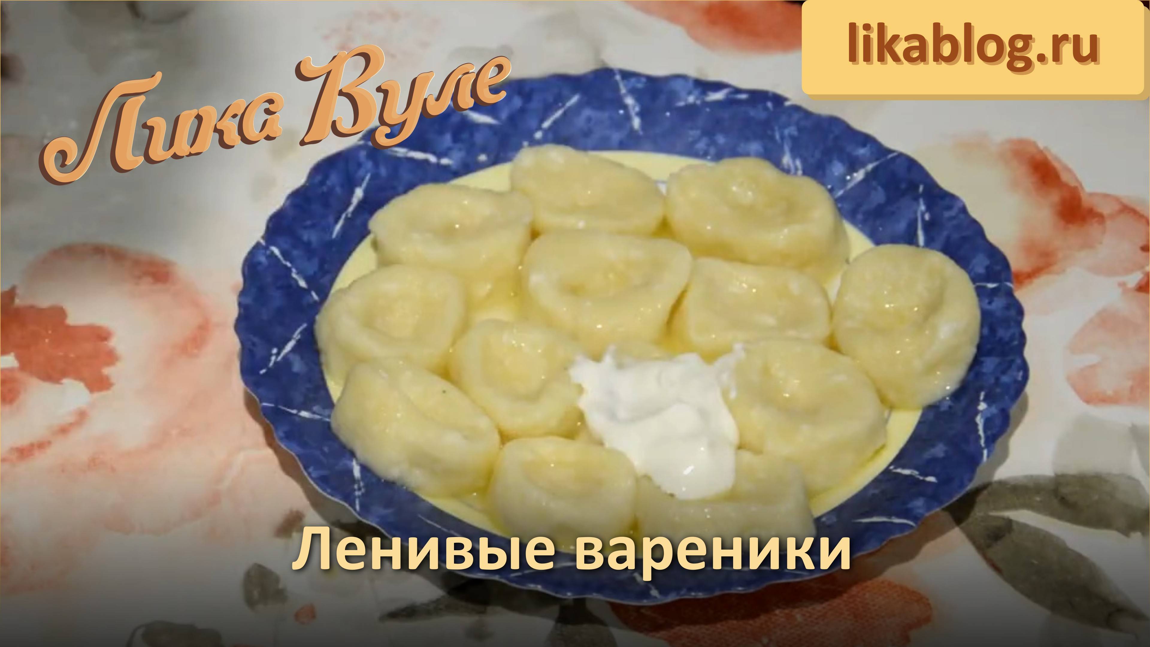 Ленивые вареники от Лики Вуле