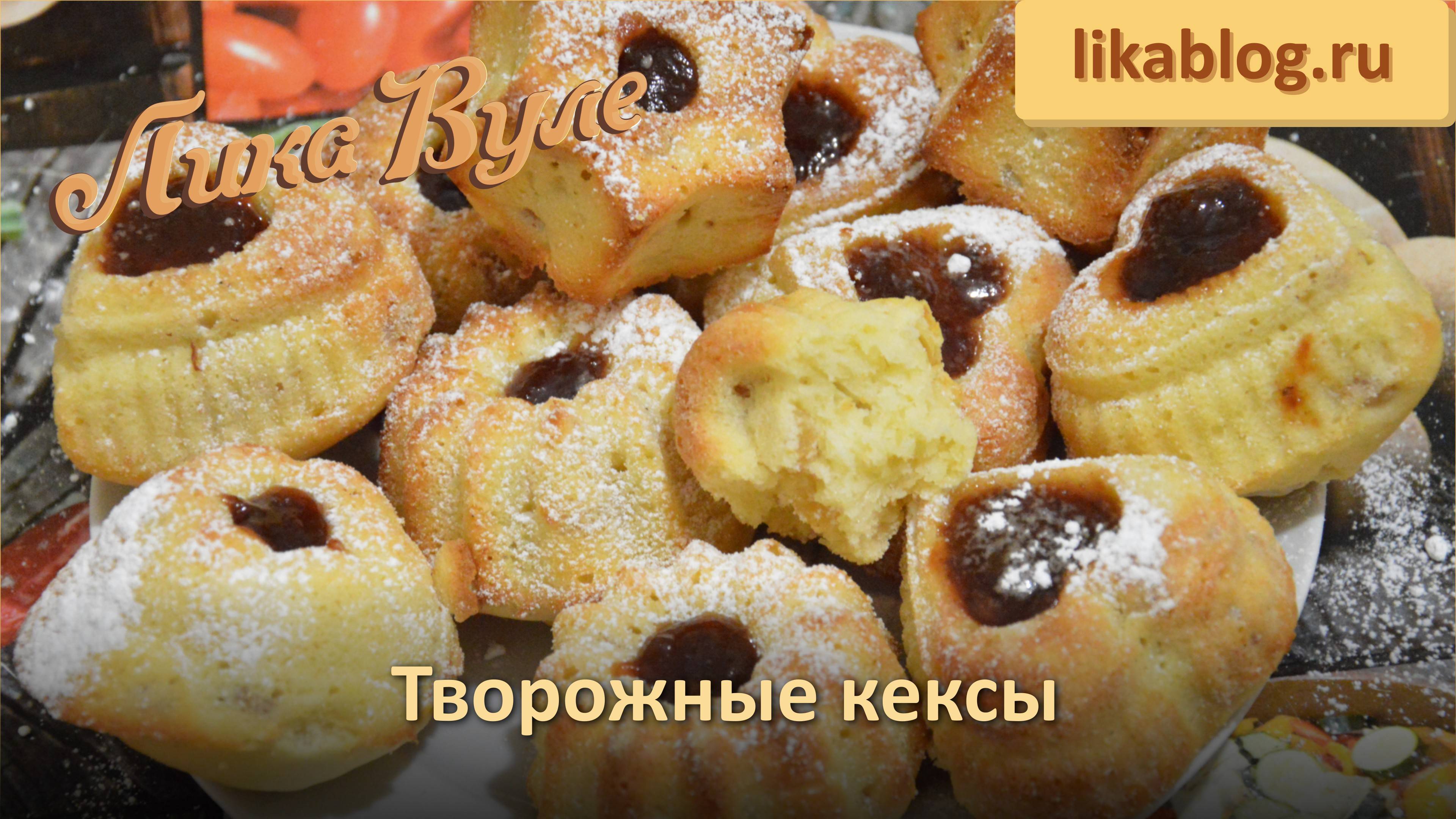 Творожные кексы от Лики Вуле