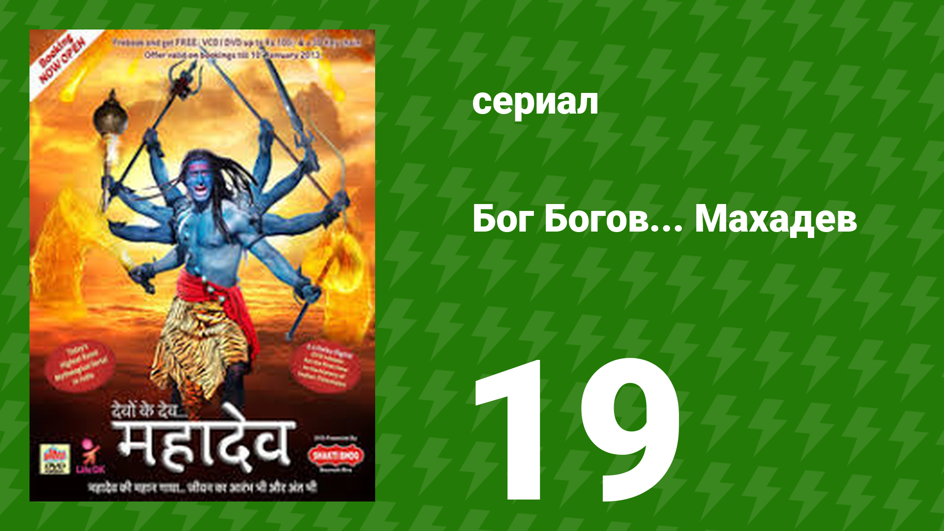 Бог Богов... Махадев 19 серия (сериал, 2011)