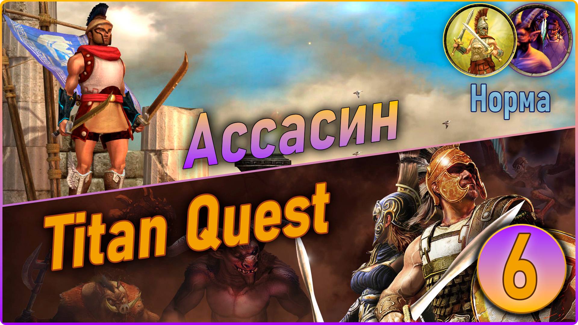 Titan Quest Anniversary Edition. Ассасин. Норма #6 - Египет..