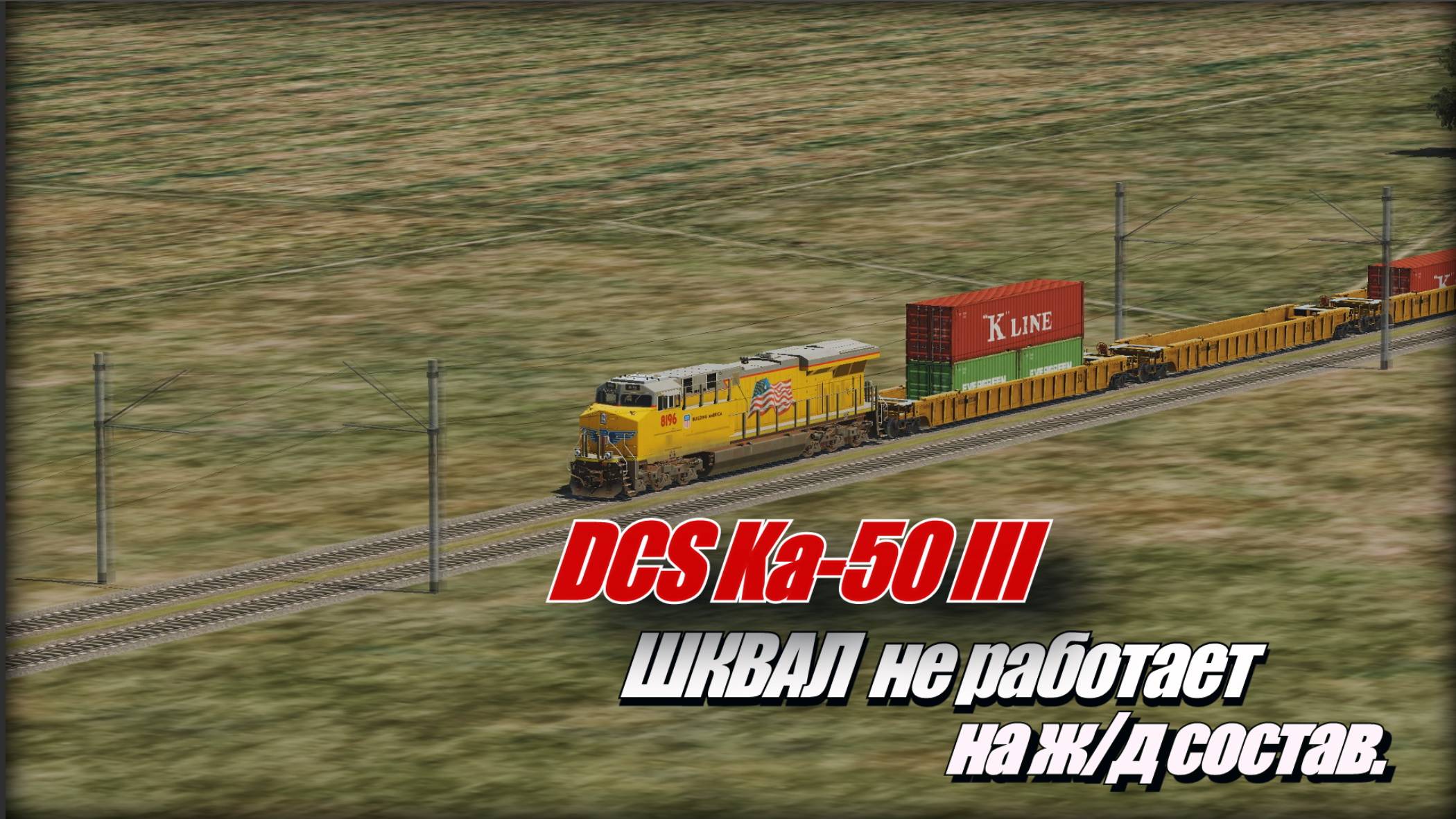DCS World Ка50 Шквал не работает на поезд