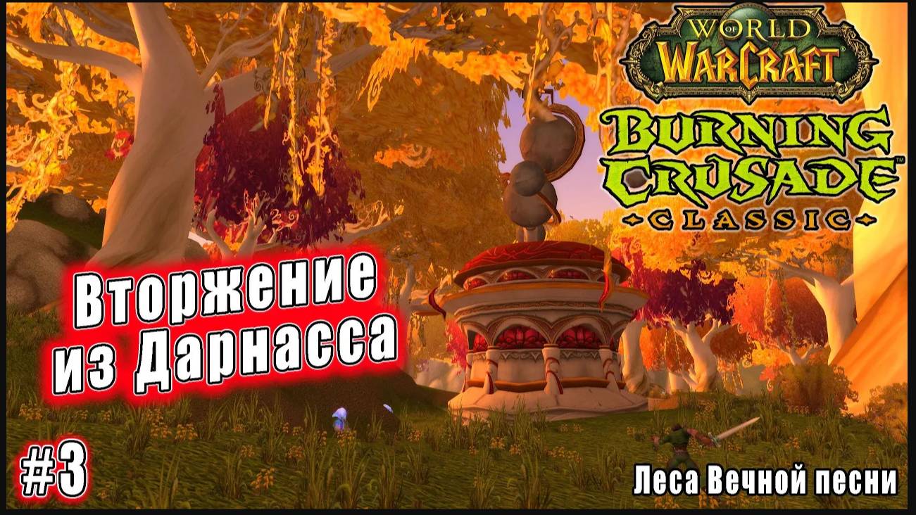 World of Warcraft: The Burning Crusade Classic - Леса вечной песни : Вторжение из Дарнасса (3)