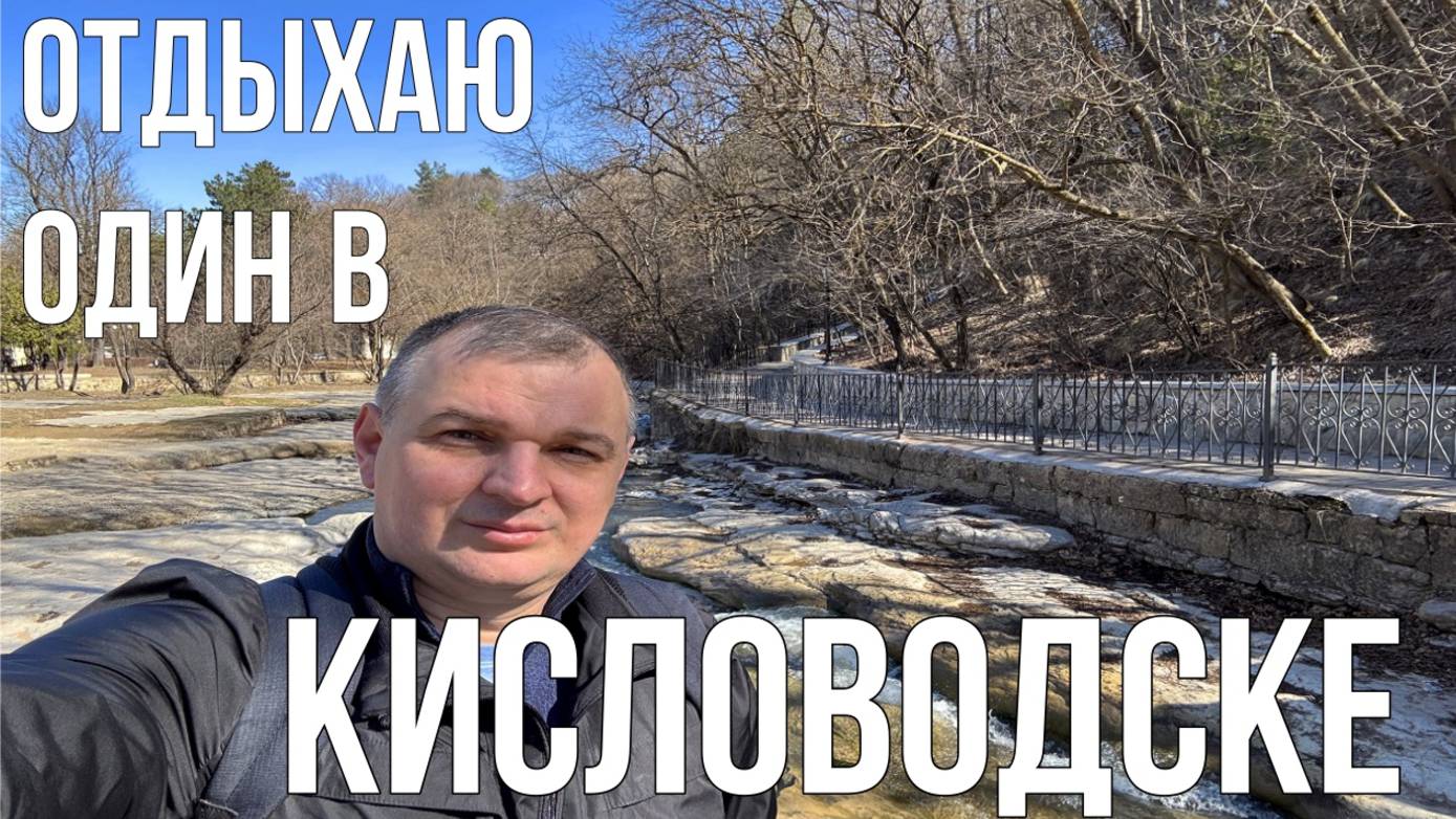 Кисловодск в несезон: Приключения одинокого путешественника, обзор отеля и наглые коты