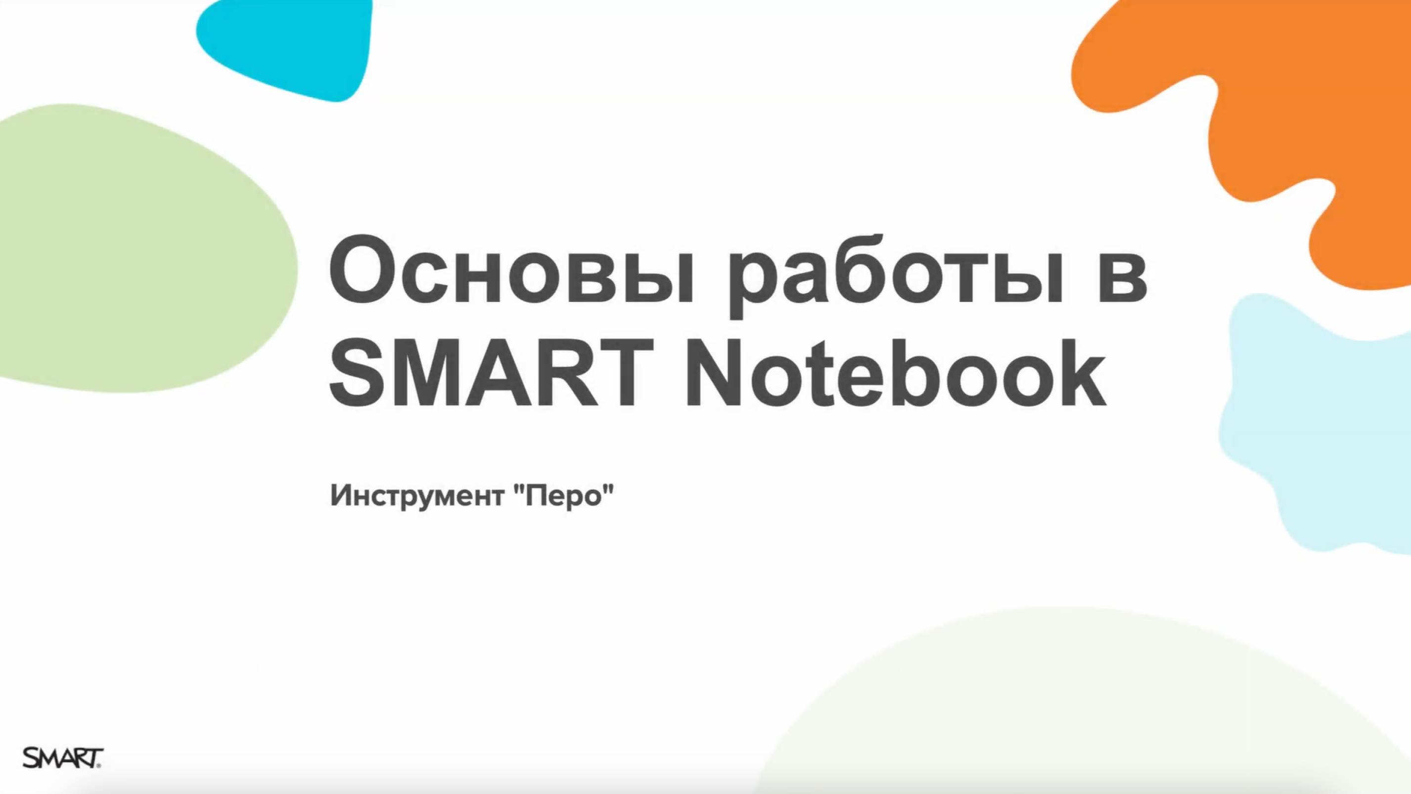 Основы смарт Ноутбук. Инструмент "Перо"