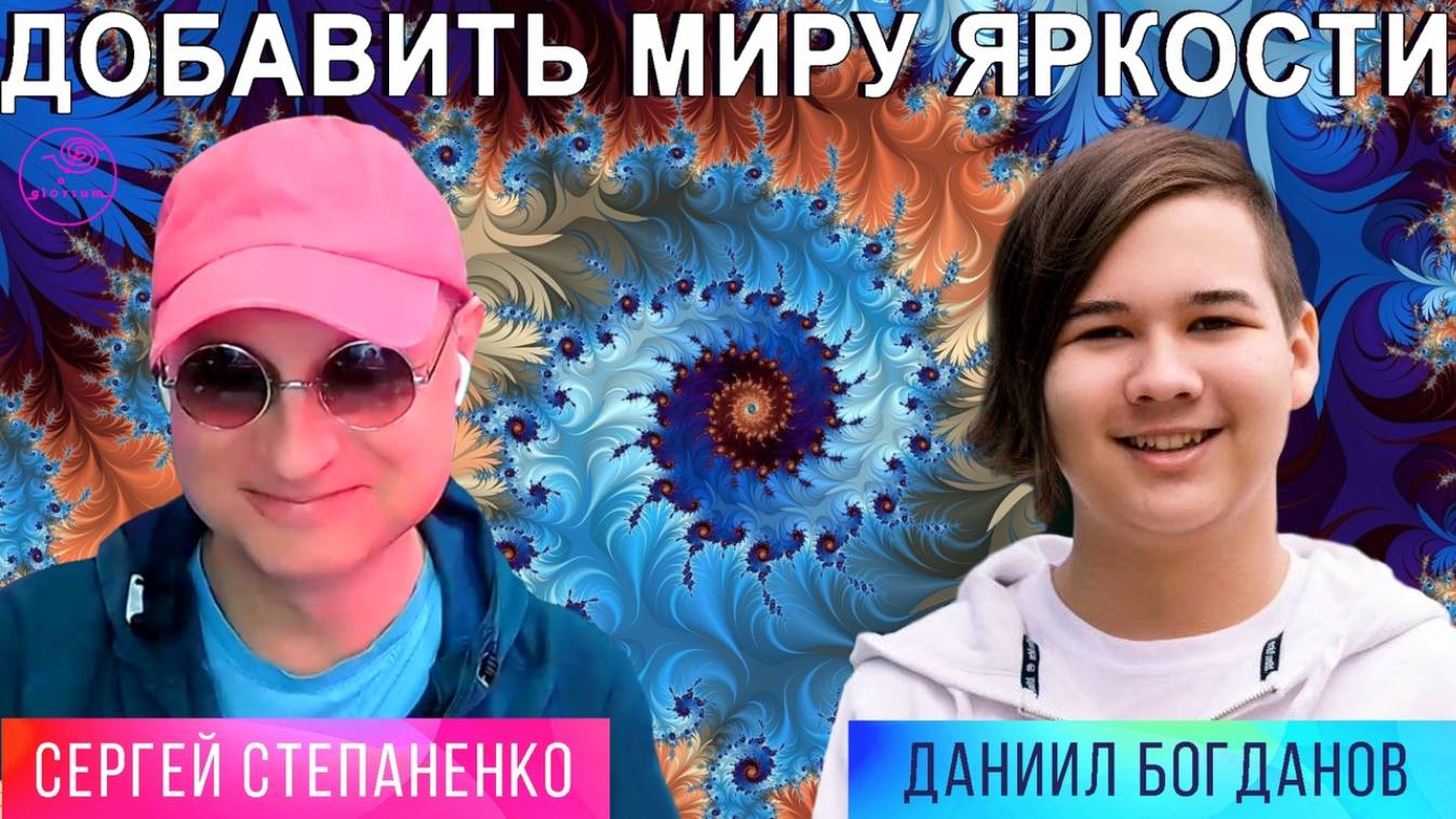 Добавить миру яркости I Даниил Богданов | Послание юности § 06