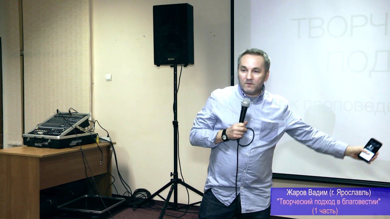 08. 22/02/2018  (19:30) Вадим Жаров. "Творческий подход к Благовестию"  Часть 1