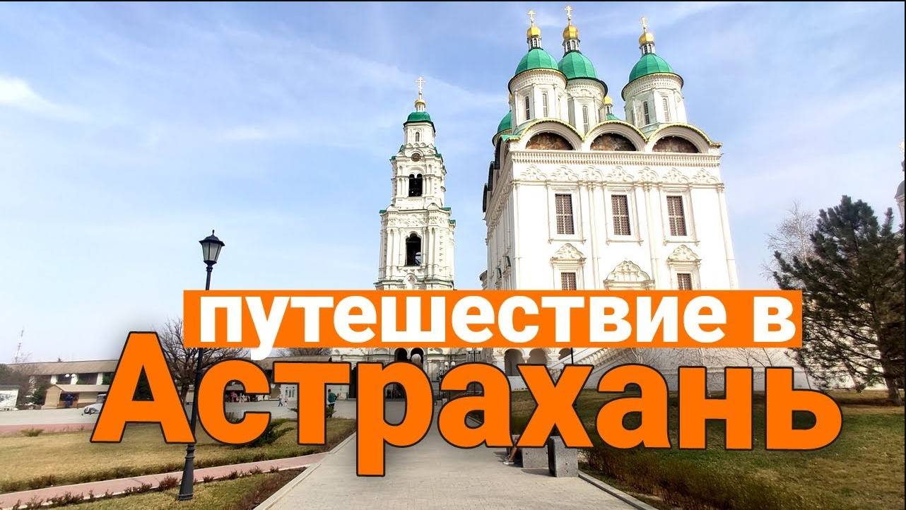 Незабываемая Астрахань: Обзор города и его главных достопримечательностей