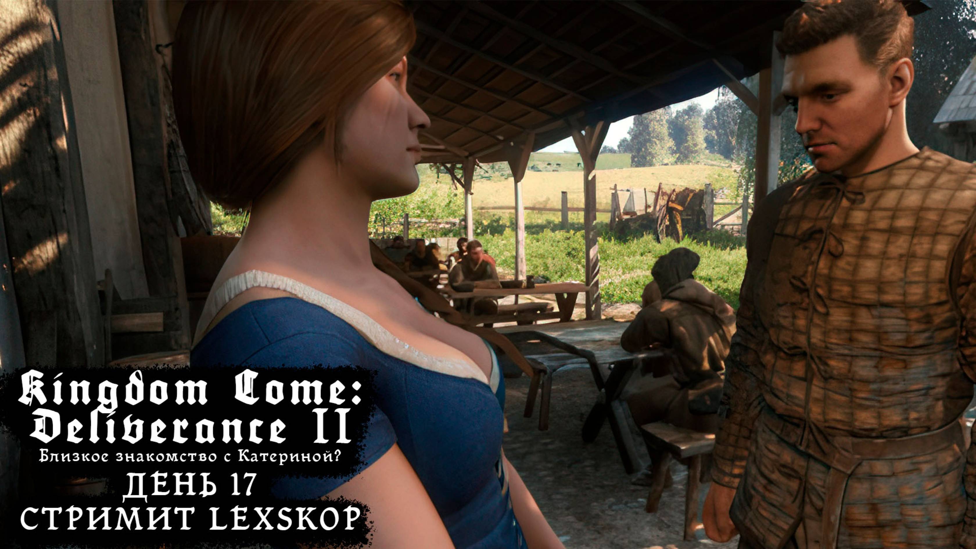 Kingdom Come: Deliverance II | День 17 | Близкое знакомство с Катериной? | Первое прохождение