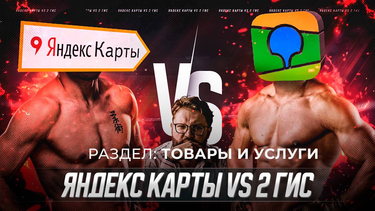 Раздел товары и услуги в Яндекс Картах и 2ГИС. Сравнение геосервисов.  Яндекс Карты VS 2ГИС
