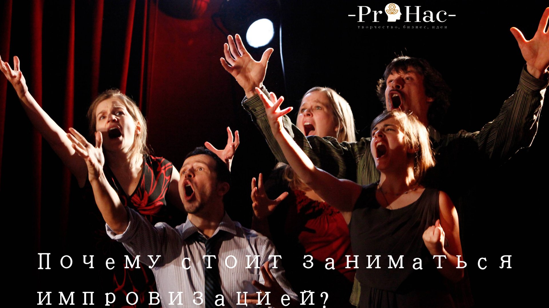 Почему нужно заниматься импровизацией