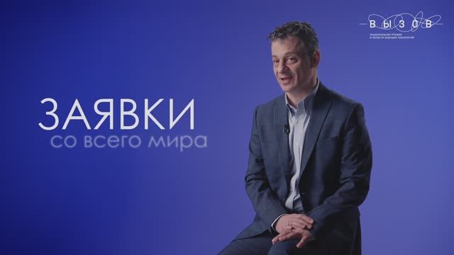 Артём Оганов отвечает на вопросы о премии «ВЫЗОВ» 2025