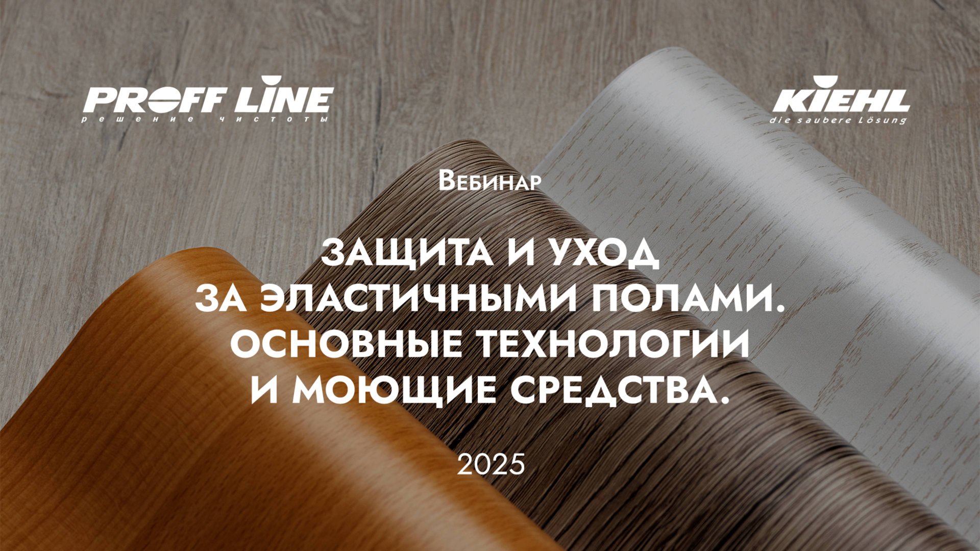 (4) KIEHL – глубокая чистка и защита эластичных напольных покрытий (ПВХ, линолеум, резина)