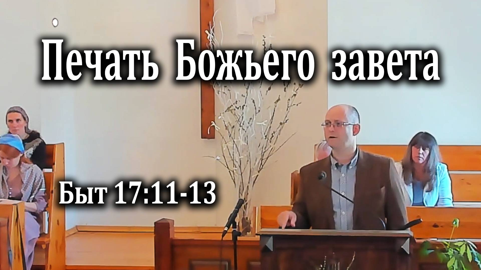 27.04.2025 "Печать Божьего завета" Быт 17:11-13 Игнатов Илья