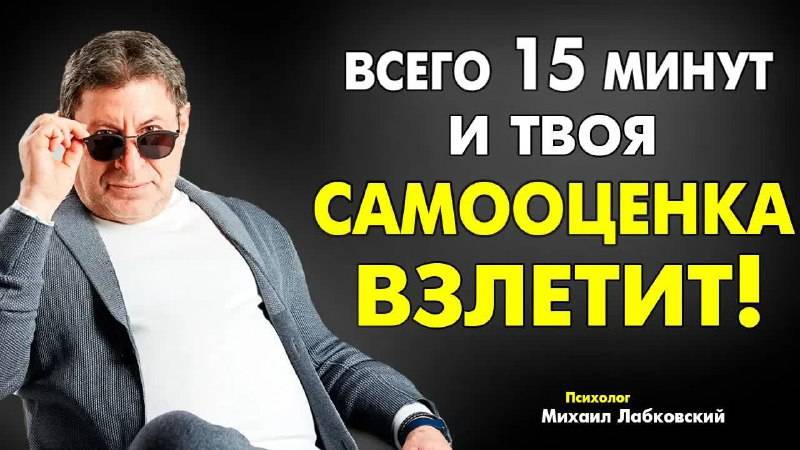 ДЕЛАЙ ЭТИ - 2 УПРАЖНЕНИЯ ! И ЛЕГКО ИЗБАВИШЬСЯ ОТ НИЗКОЙ САМООЦЕНКИ ! МИХАИЛ ЛАБКОВСКИЙ