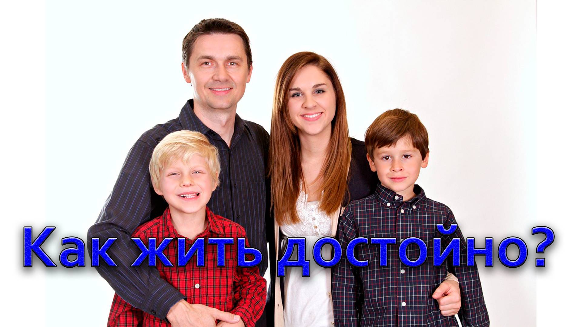 Жить как человек - это достойно уважения.