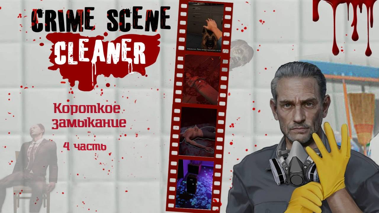 Crime Scene Cleaner. Прохождение игры Короткое замыкание 4