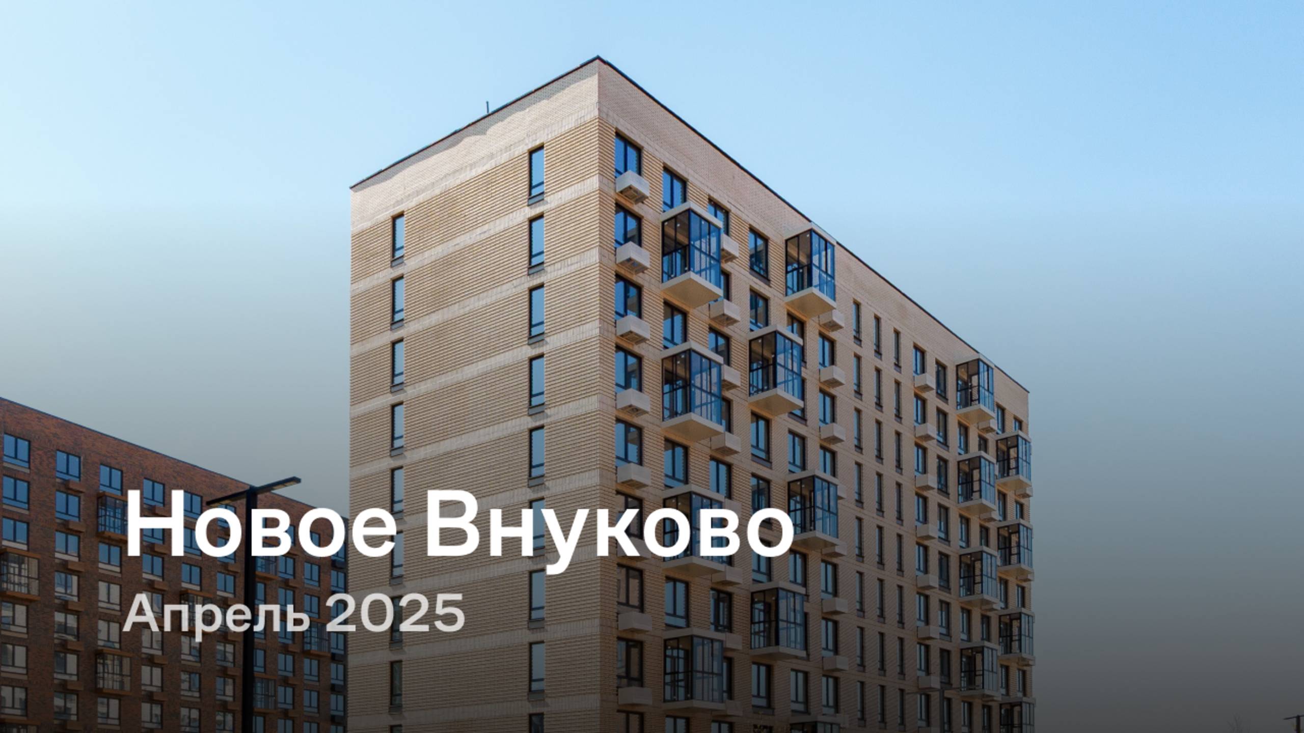 «Новое Внуково» / Апрель 2025