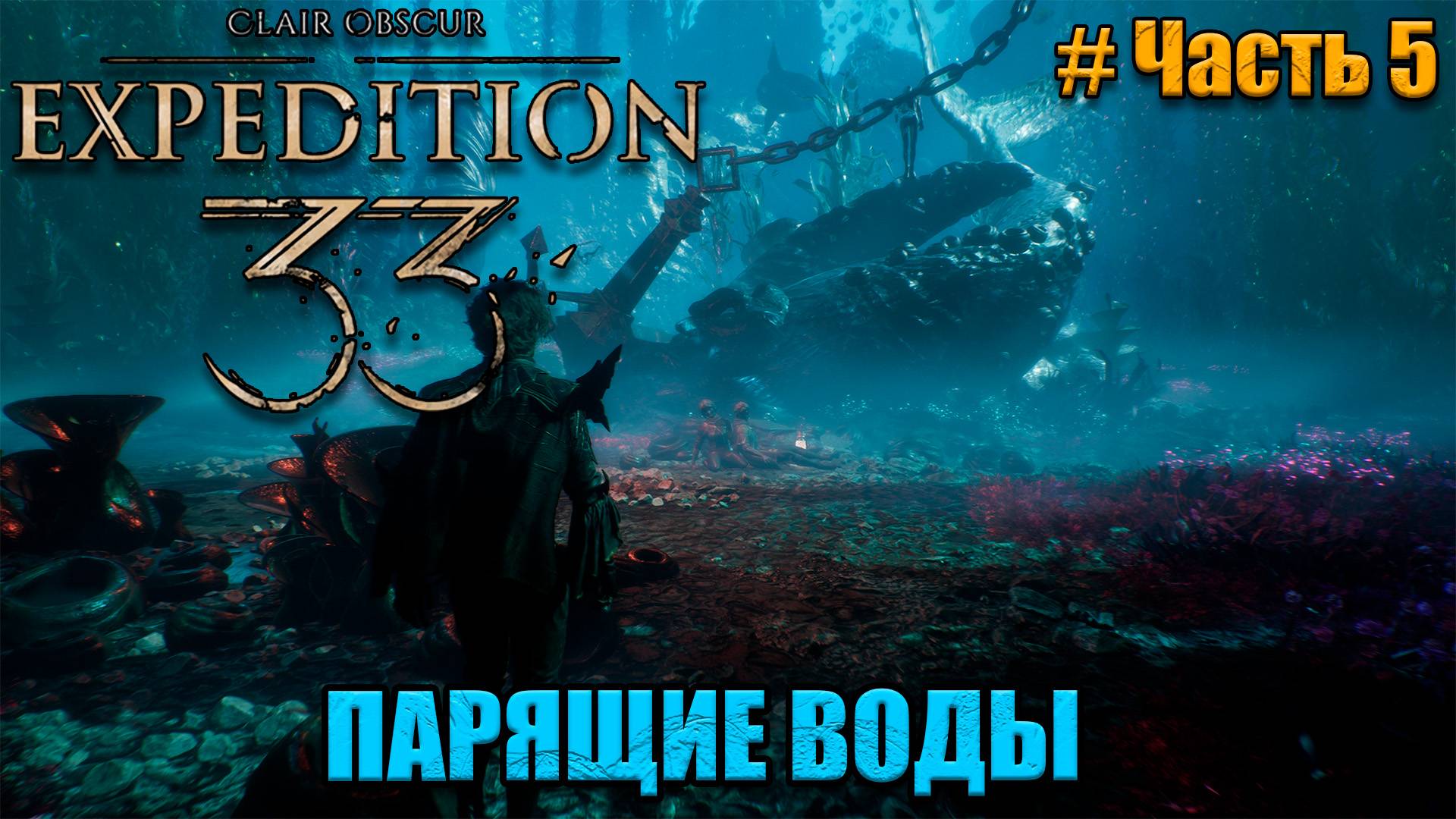 Clair Obscur Expedition 33 прохождение - Парящие воды - часть 5