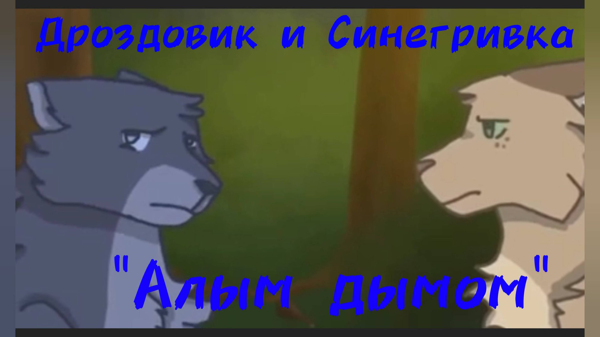 Коты-Воители клип Дроздовик и Синегривка "Алым дымом"