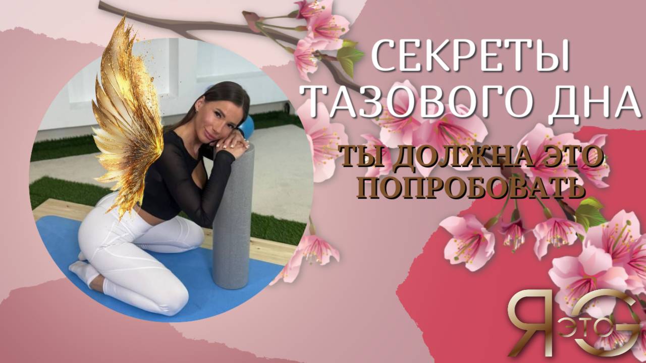 МЫШЦЫ ТАЗОВОГО ДНА В ТОНУСЕ |ТВОЕ ЖЕНСКОЕ ЗДОРОВЬЕ|ЭФФЕКТИВНЕЕ КЕГЕЛЯ|ТОПОВЫЕ УПРАЖНЕНИЯ|