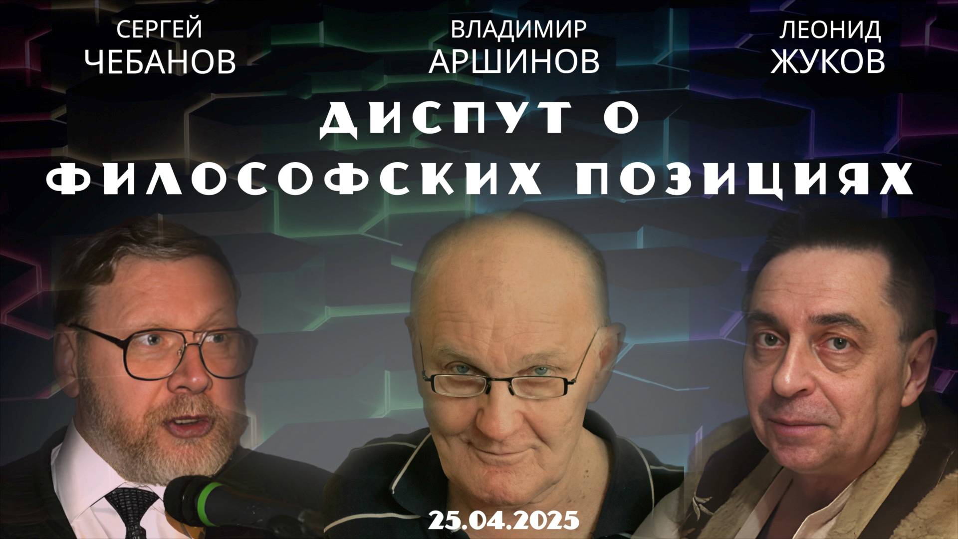 Диспут Леонида Жукова и Сергея Чебанова под наблюдением Владимира Аршинова: о философских позициях