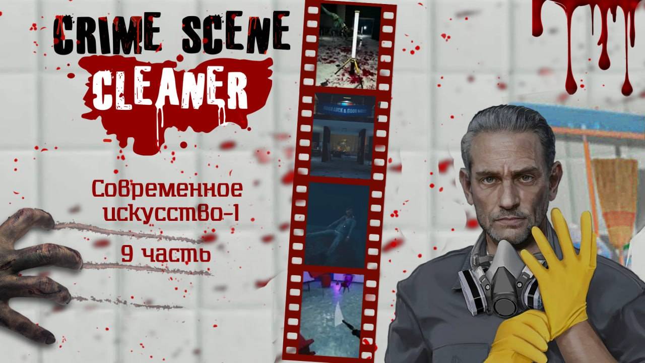 Crime Scene Cleaner. Прохождение игры 9 Современное искусство-1