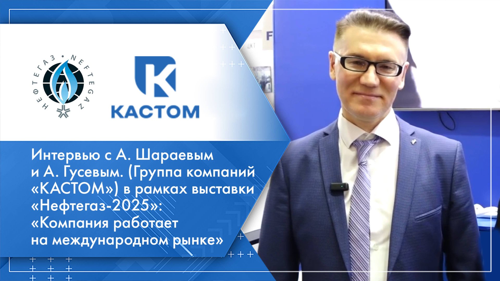 Интервью с А. Шараевым и А. Гусевым. (Группа компаний «КАСТОМ») в рамках выставки «Нефтегаз-2025»