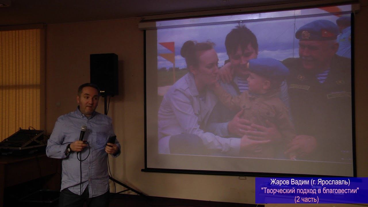 09. 22/02/2018 (20:30) Вадим Жаров. "Творческий подход к Благовестию" Часть 2