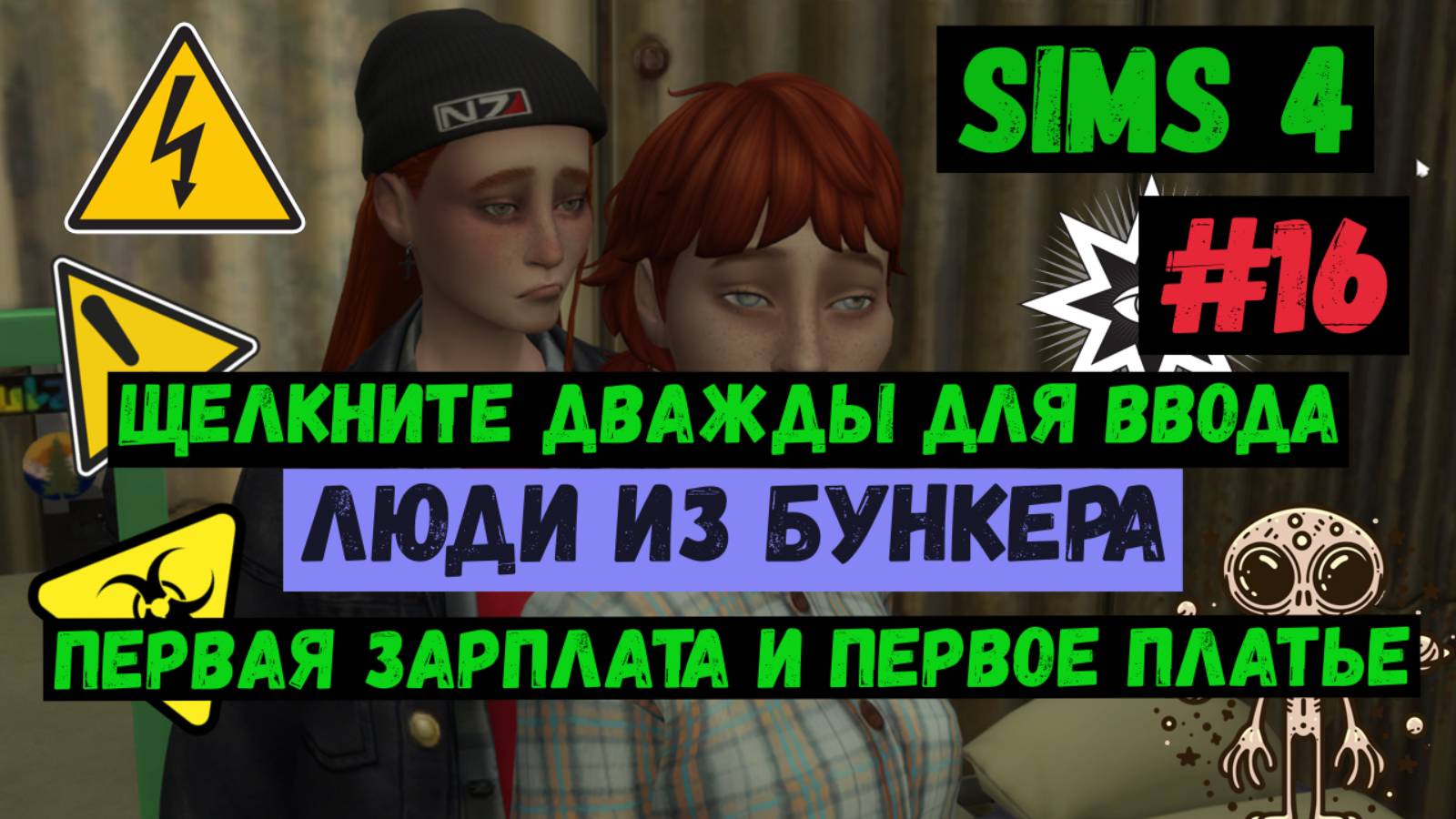 Первая зарплата и первое платье  / Люди из бункера / Симс 4 / The Sims 4 / Gameplay / #16